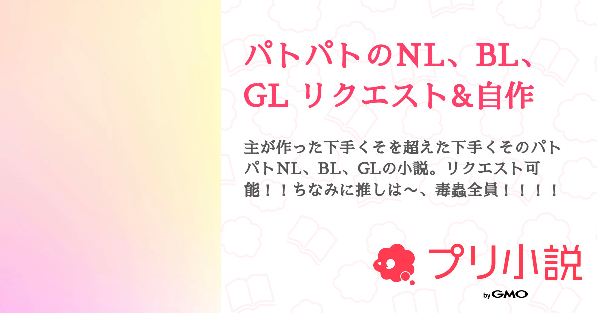 第14話：「桜要」〜ヤンデレ(監禁）後半〜（パトパトのNL、BL、GL リクエスト&自作）｜無料スマホ夢小説ならプリ小説 byGMO